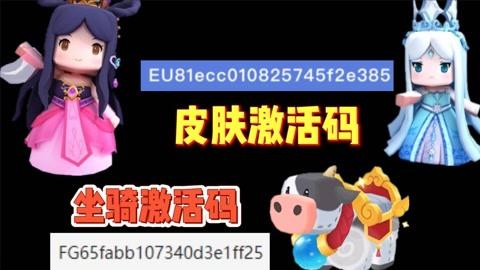迷你世界-福牛坐骑激活码,两个永久皮肤一个永久坐骑