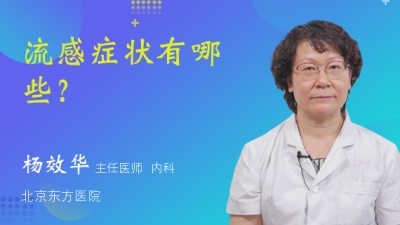 流感症状是什么?这几点要注意了
