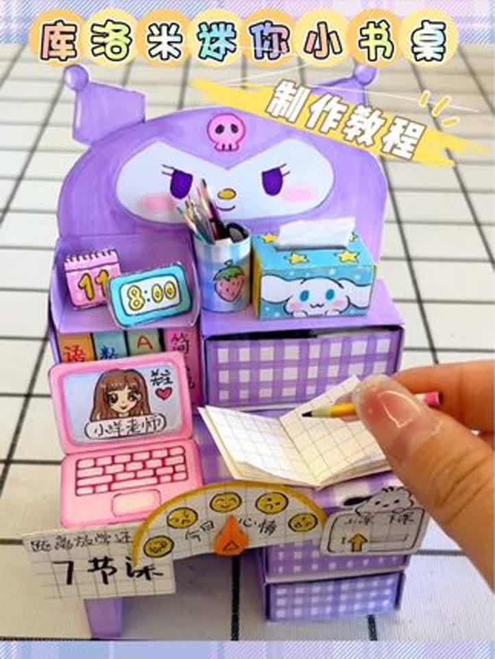 自制库洛米迷你书桌,制作教程来了 在迷你书桌上打卡是什么体验呢?...