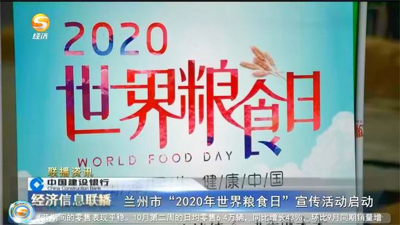 兰州市“2020年世界粮食日”宣传活动启动