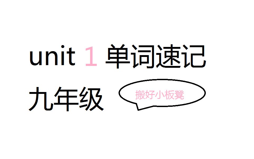 人教版九年级英语单词速记unit 1