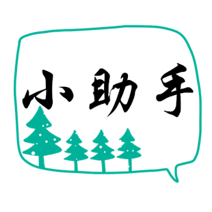 成都雨泉小助手工作室 