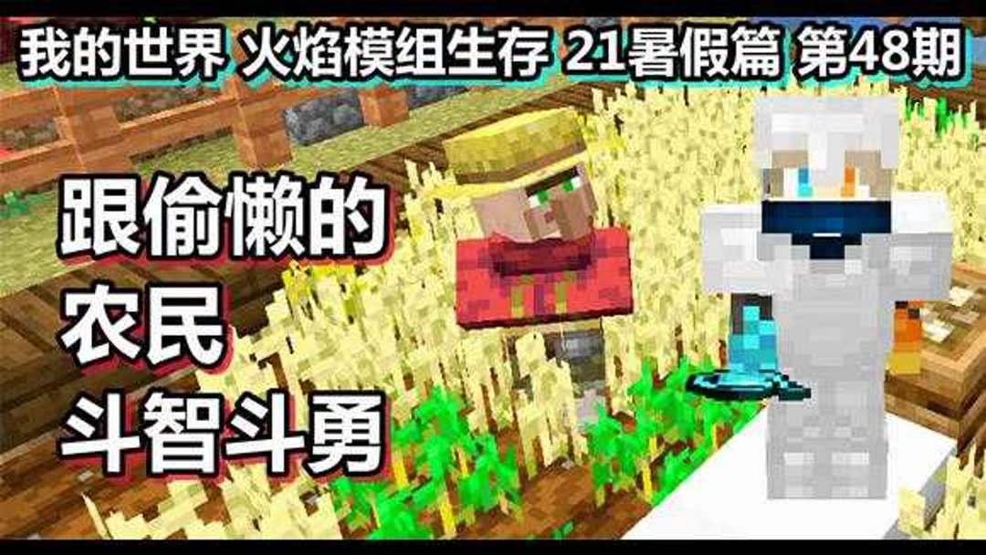 我的世界 火焰模组生存 21暑假篇 第48期 跟偷懒的农民斗智斗勇