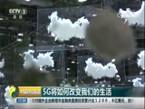 [中国财经报道]5G将如何改变我们的生活