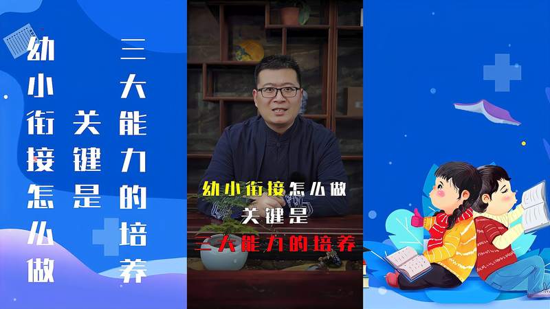 幼小衔接怎么做,关键是三大能力的培养!