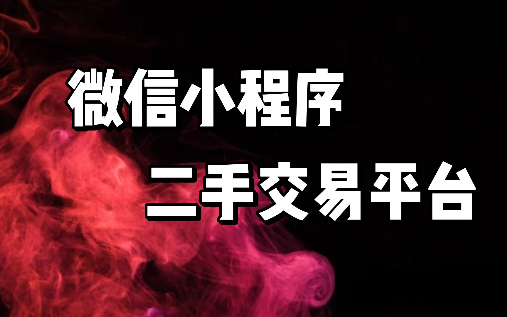 微信小程序二手交易平台 小程序开发 二手交易小程序