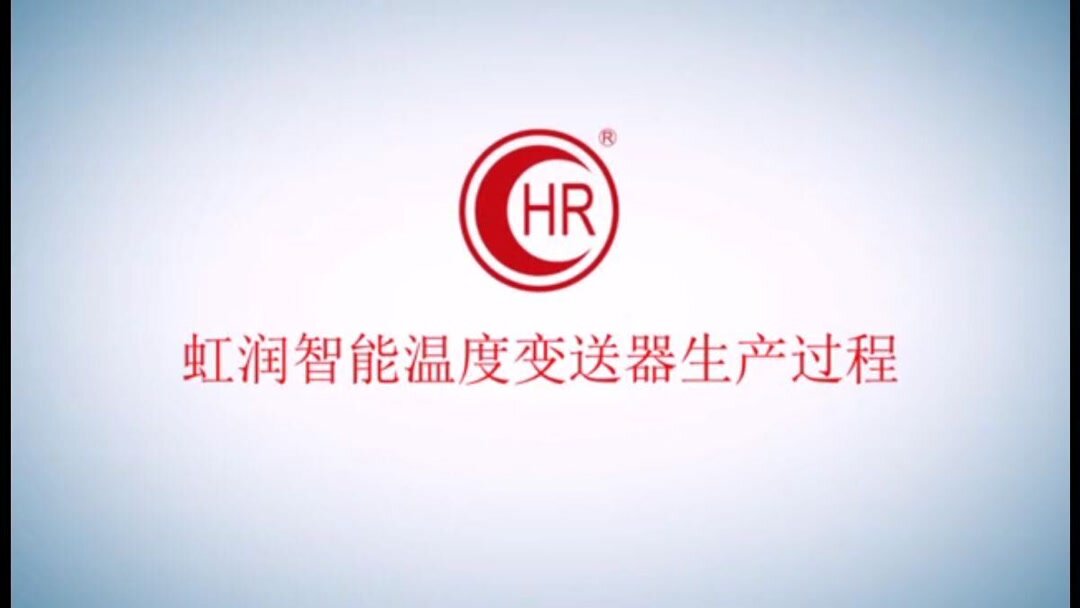 虹润公司智能温度变送器生产过程。虹润智能温度变送器,温度传感