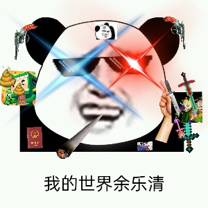 我的世界余乐清 