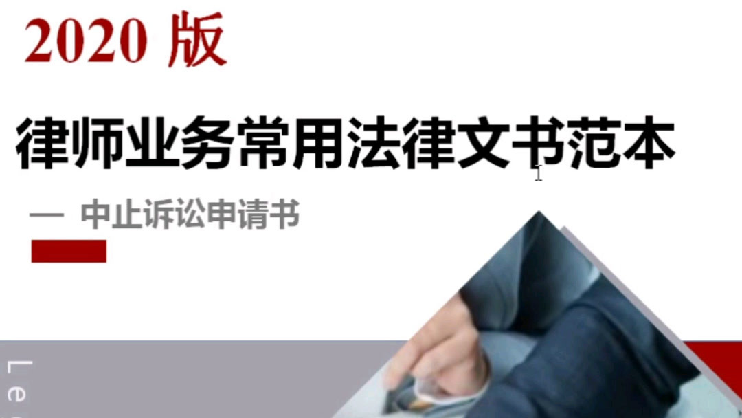 三分钟教会你写出一份完美的《中止诉讼申请书》