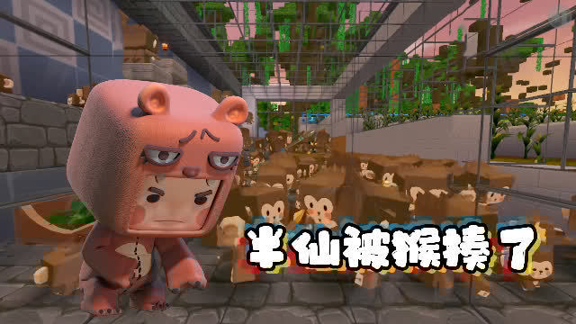 迷你世界萌新变大神45:半仙与猴群斗智斗勇,被揍惨了