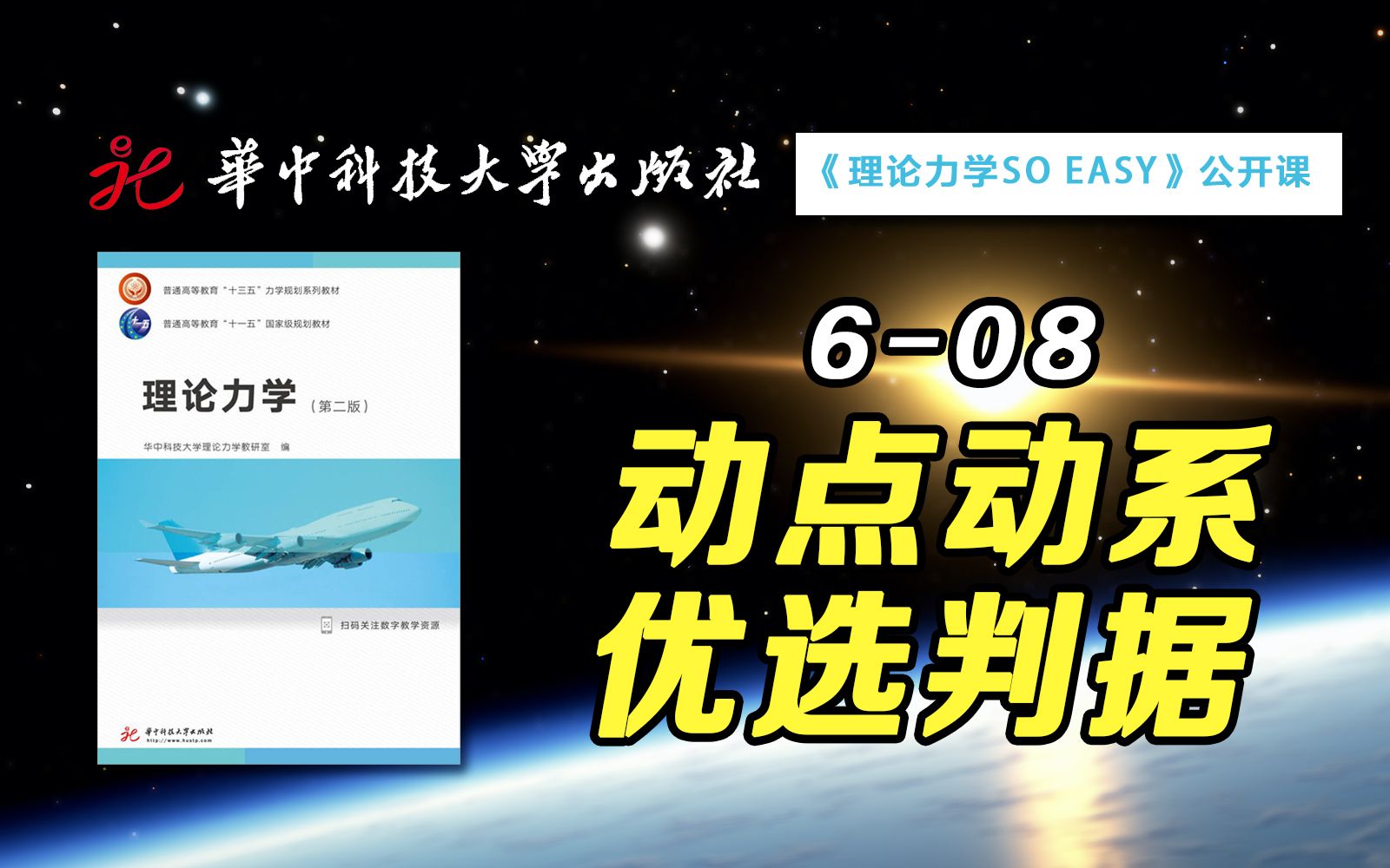 【公开课】你会轻松地选取最好的动点动系吗? | 华中科技大学:理论...