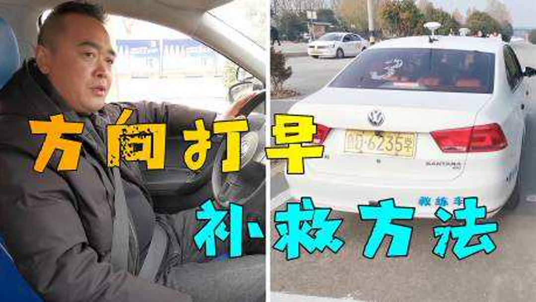 倒车入库方向打早怎么办?教练教你补救方法,学会这招想挂科都难