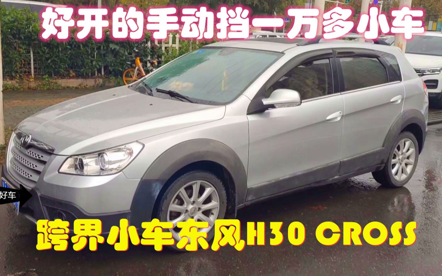 挺好开的手动国产车,一万多的东风H30 CROSS