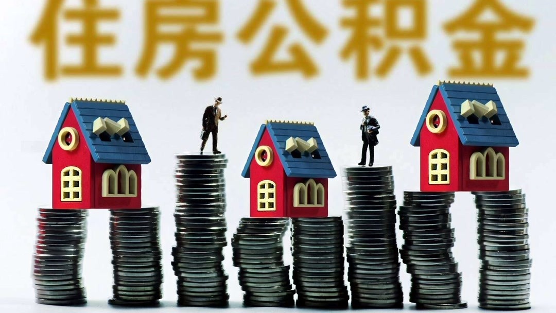 原来除了买房子,住房公积金还可以用这三种方式提取!
