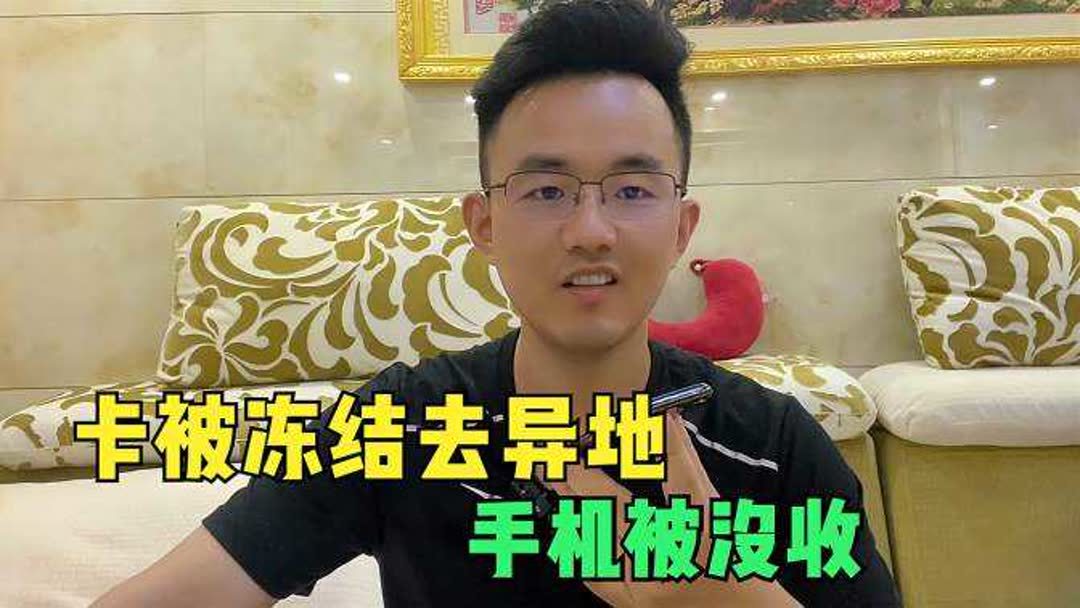 银行卡被冻结去异地,手机被没收,要求第二天再过去一次