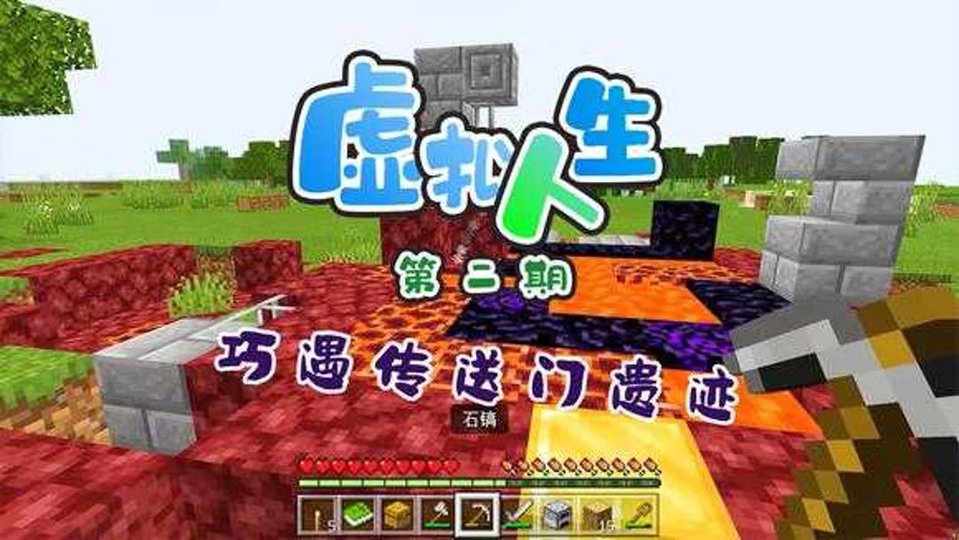 我的世界虚拟人生02:检查出生地!发现传送门遗迹,和一个箱子!