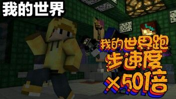 我的世界:跑步速度×50倍是咋样的?