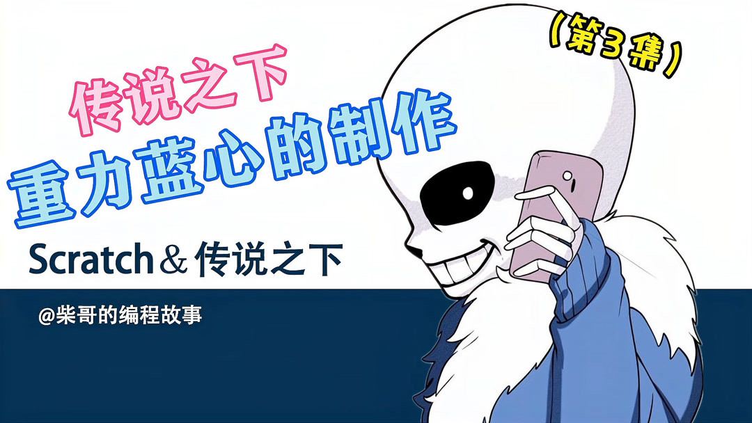 Scratch编程 传说之下 sans BOSS战 重力蓝心制作(3)
