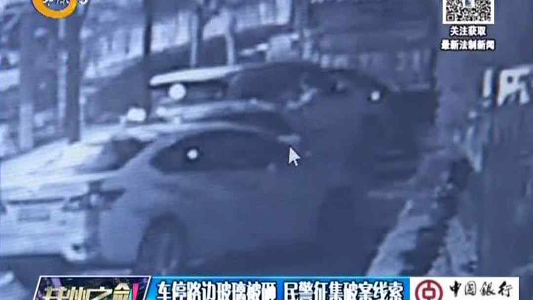 车停路边玻璃被砸 民警征集破案线索
