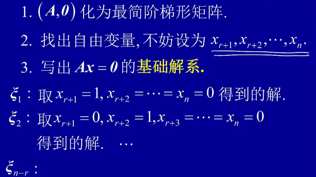 基础解系的求法以及用基础解系表示齐次线性方程组的解集