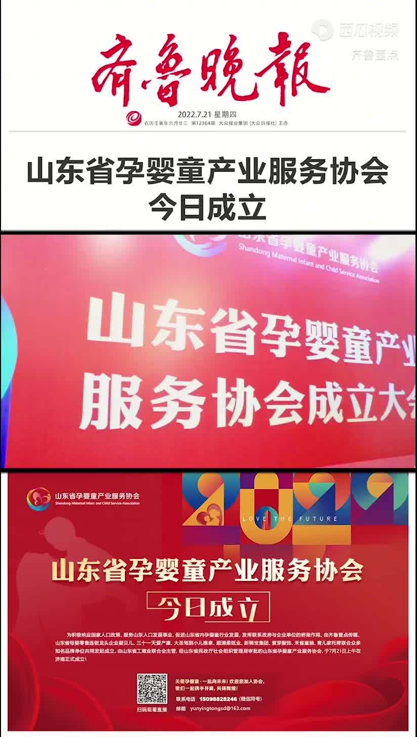 视频|山东省孕婴童产业服务协会首届选举大会在济南顺利进行