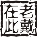 老戴在此 