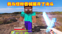 我的世界现实版:我越过巨型怪物,直接对上怪物首领,怪物首领被打哭了