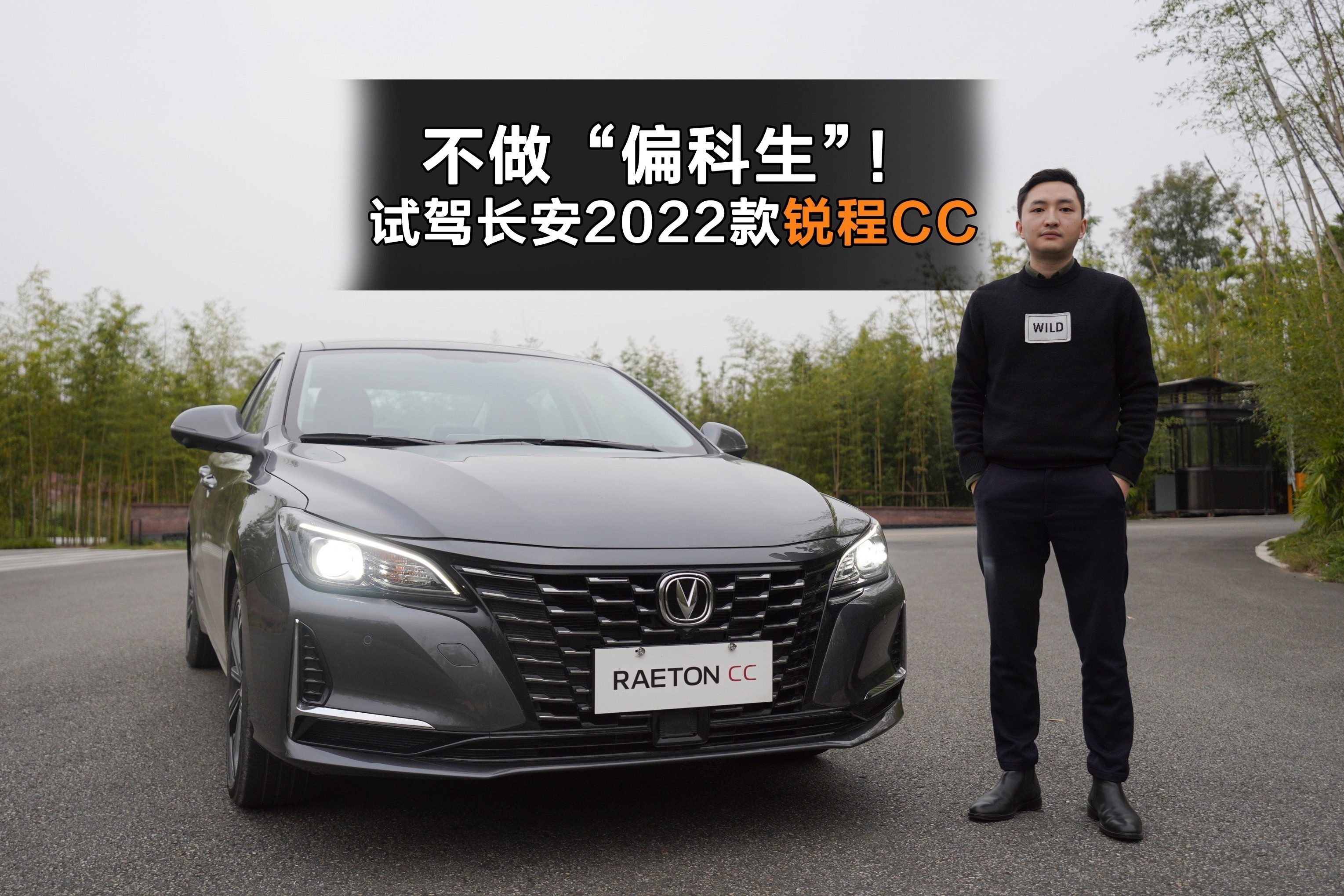 不做“偏科生”!试驾长安2022款锐程CC