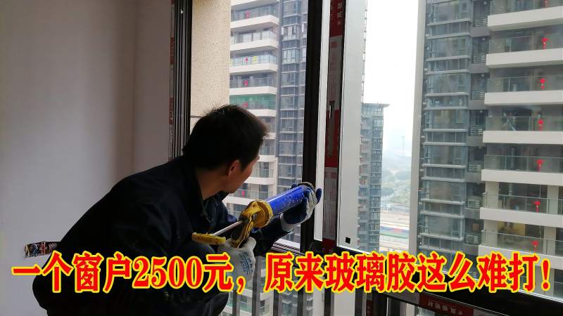 铝合金窗安装,师傅说打玻璃胶需要技术,做这个窗户花了2500元!