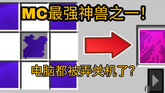 我的世界模组介绍篇第六十七期:最强神兽 电脑都扛不住