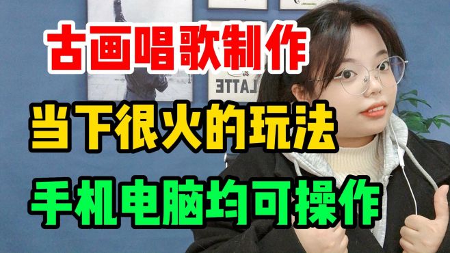 教你制作目前很火的古画唱歌视频,手机电脑均可操作,建议收藏!