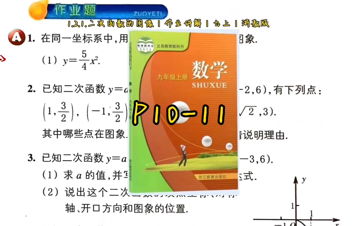 【作业讲解】1.2.1.二次函数的图像|九上|浙教版|P10-11