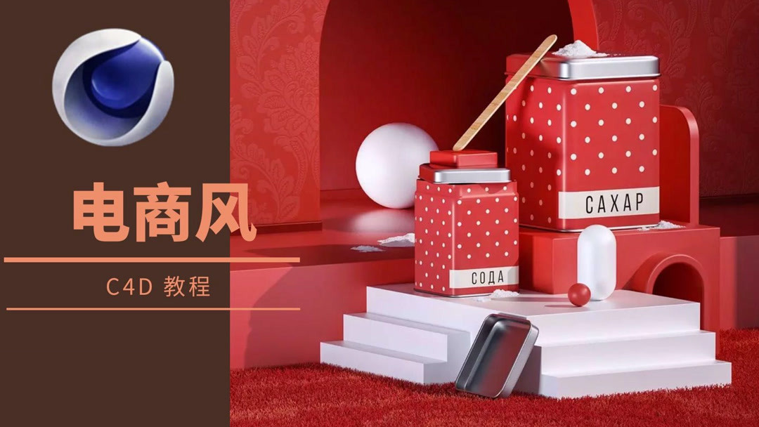 【C4D教程】还不会建模?三种建模方法带你玩转电商风!