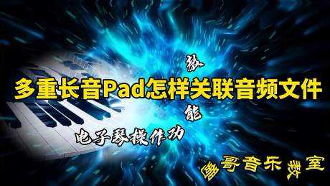 雅马哈电子琴多重长音PAD怎样关联音频文件,让您的演奏更加出彩