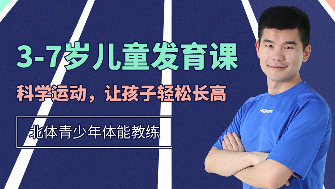 第3课:让孩子爱上运动的长高体操!每日跳操,天天长高!