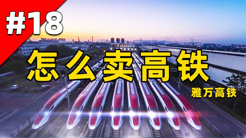 【帆帆】把高铁卖到印尼去,需要几步?丨印尼雅万高铁全介绍