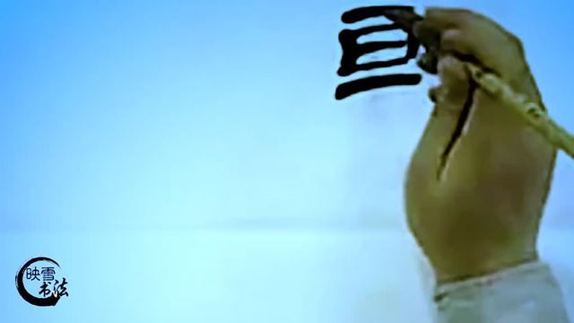 如何写好隶书中的捺?仔细观摩书法家老师的用笔技巧