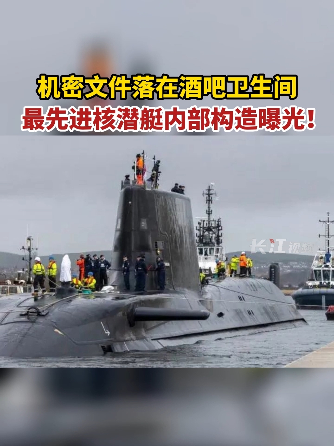 机密文件落在酒吧卫生间,最先进核潜艇内部构造曝光!
