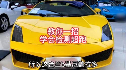 西安二手车鉴定评估师教你一招学会检测超跑