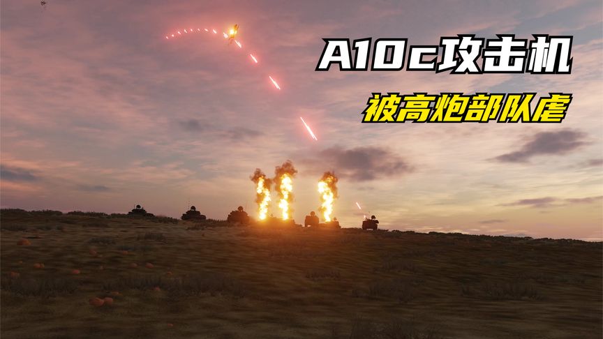战斗模拟!A10攻击机竟然被自行高炮完虐!