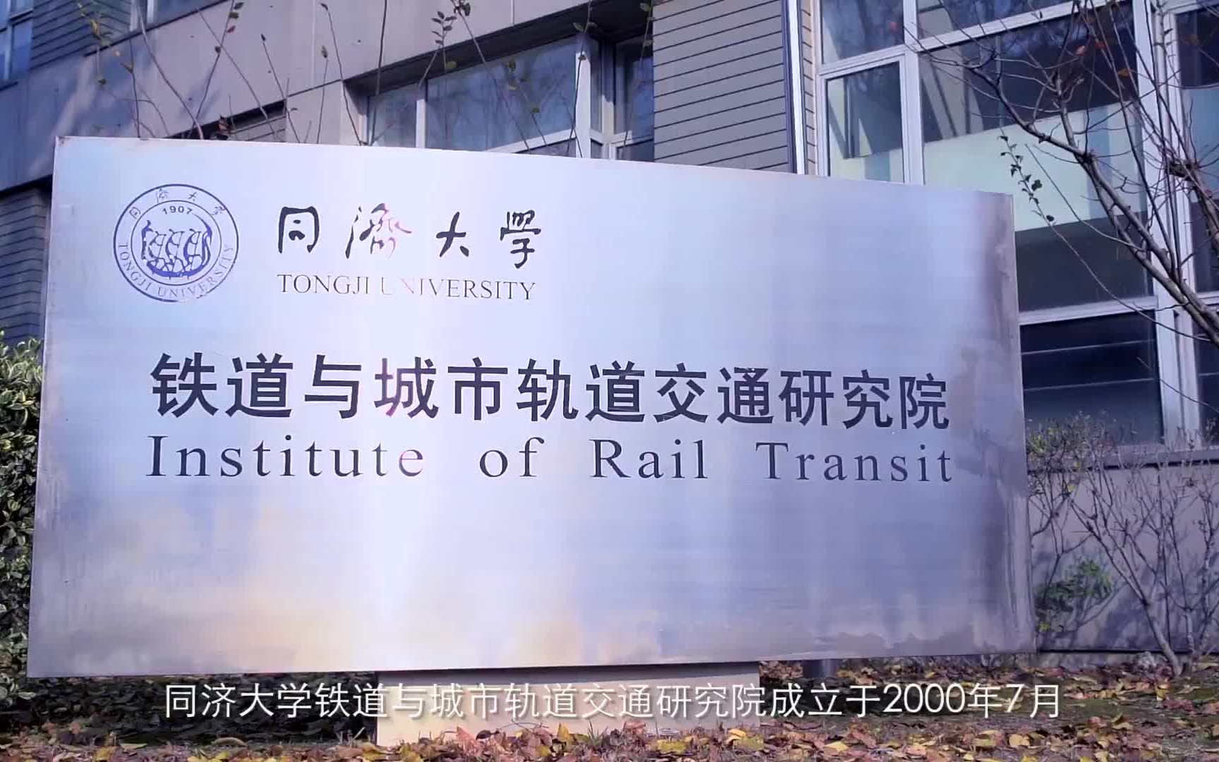 同济大学铁道与城市轨道研究院