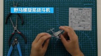 3D金属拼图模型课 第4集 野马螺旋桨战斗机