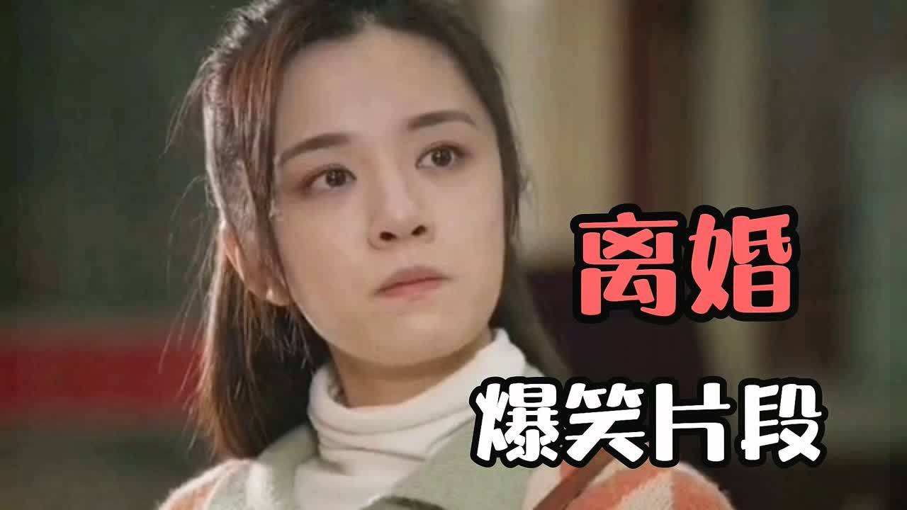 爆笑:五大离婚片段,小两口气势汹汹去离婚,刚要盖章老公却跑了