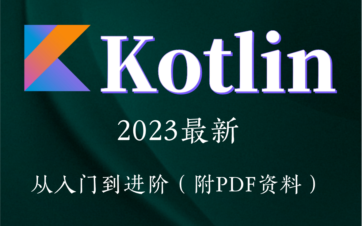 【2023最新Kotlin编程合集】Kotlin超详细课程,从入门到进阶,工程师...