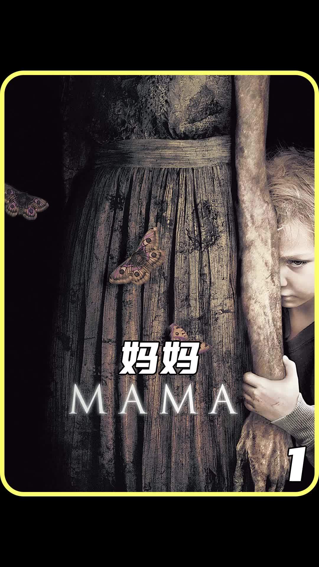 史上最恐怖的妈妈,我的鬼妈妈