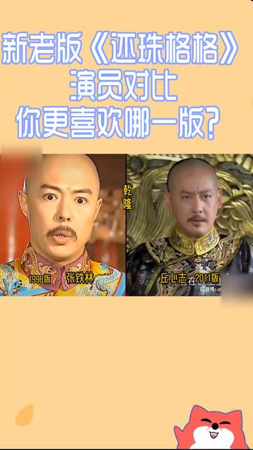 新老版《还珠格格》演员对比 你更喜欢哪一版?#还珠格格