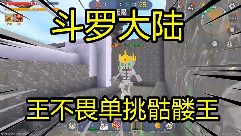 迷你世界 斗罗大陆 进阶的百万年魂环 王不畏打败骷髅王升级魂环