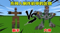 迷你世界:不同人制作机甲,新手的只能走动,大神的竟然能变身