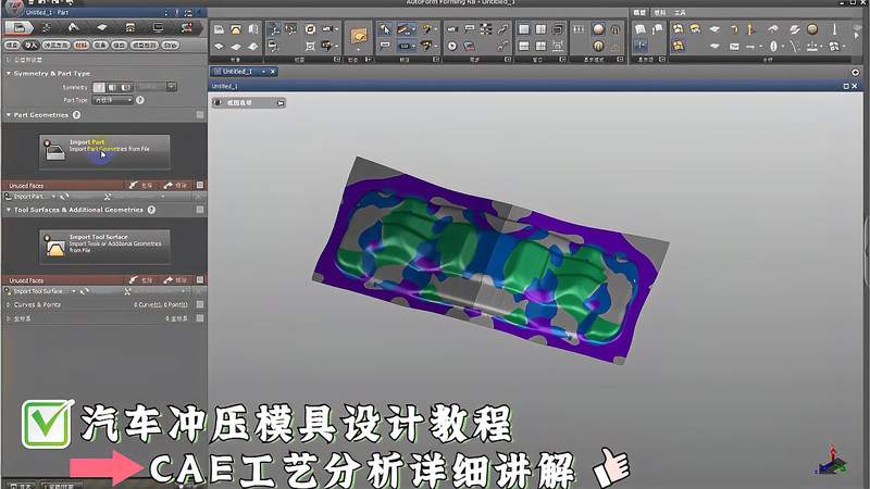 UG汽车冲压模具设计教程:CAE工艺分析学习