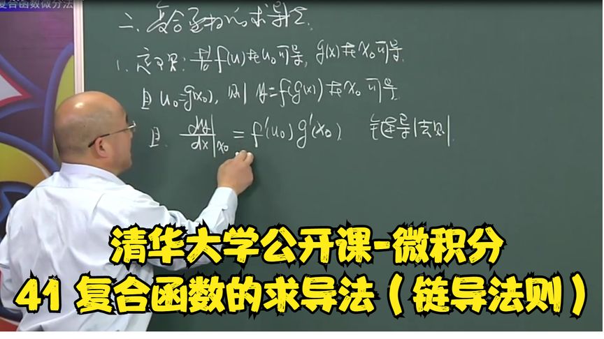 清华大学公开课-微积分 41 复合函数的求导法(链导法则)